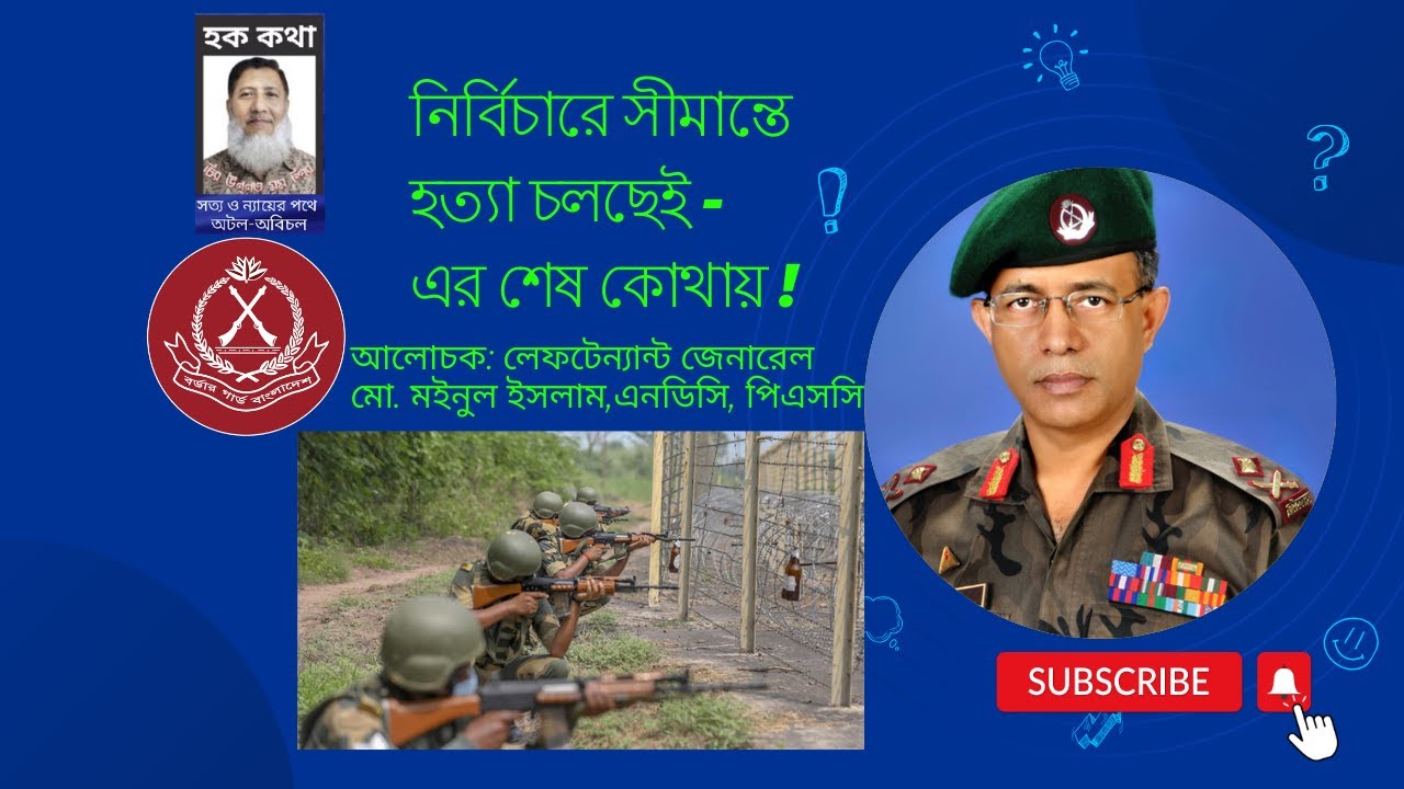 নির্বিচারে সীমান্তে হত্যা চলছেই - এর শেষ কোথায় ! #general_m_moinul ...