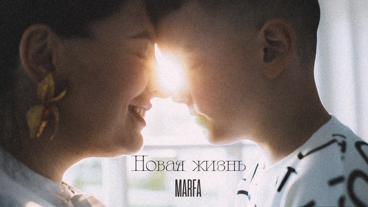 MARFA- Новая жизнь | Премьера клипа 2023 - YouTube
