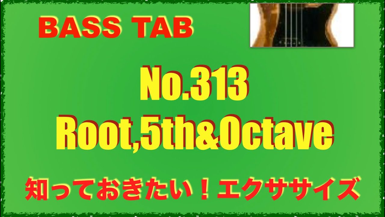 root,5th&octave/ベーシストのための知っておきたいエクササイズ＆基礎練習/No.313 - YouTube