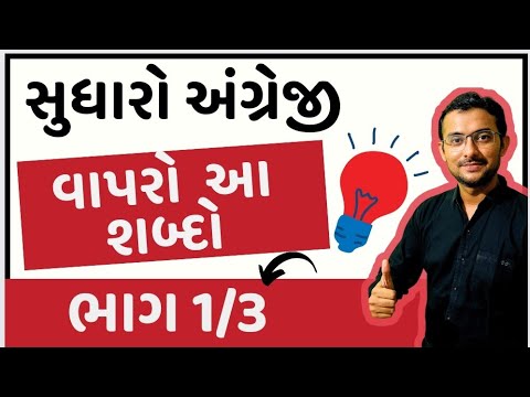 Part 1 - ફાંકડું અંગ્રેજી બોલવાના શબ્દો| learn English tenses| Engllish ...