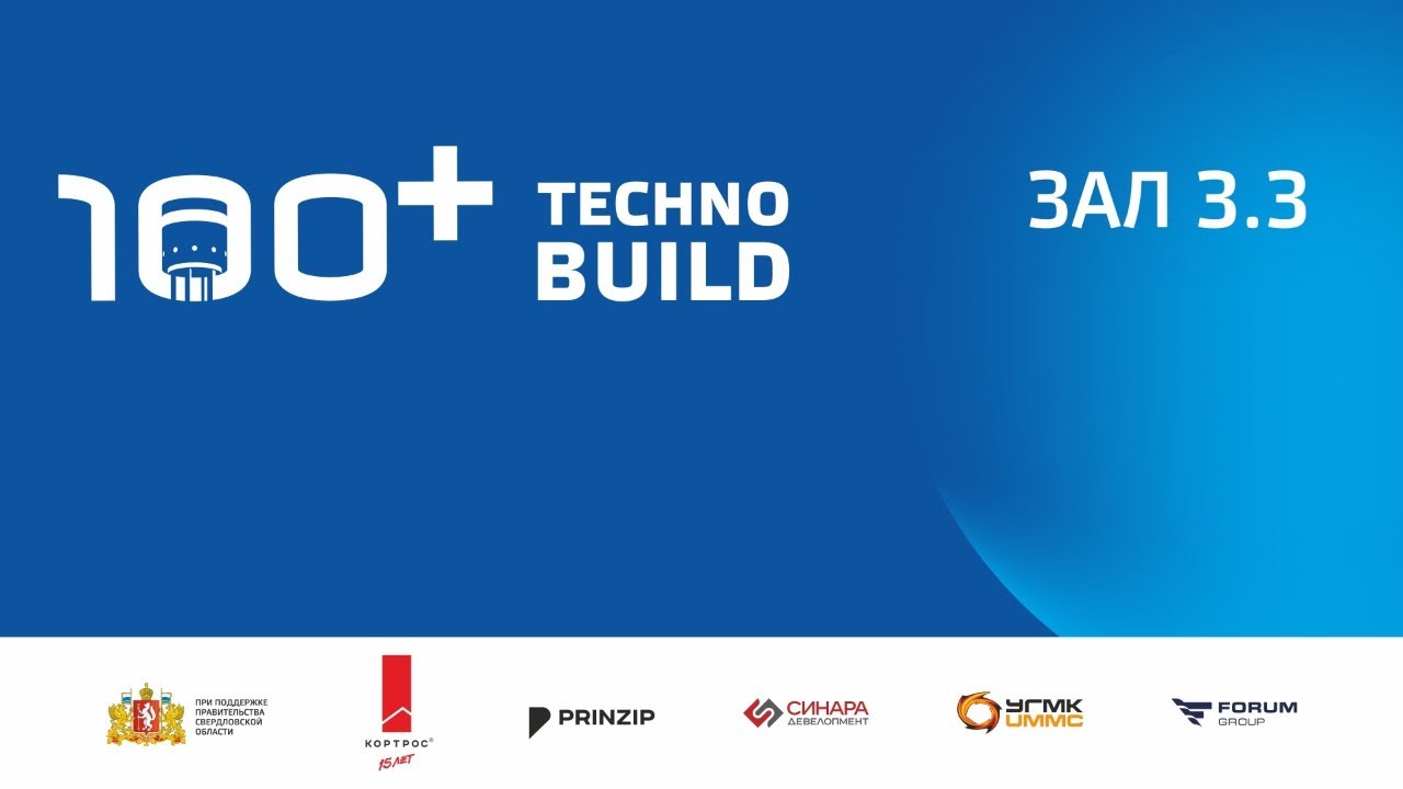 100+ TechnoBuild | 100+ Forum Russia | Форум 100+. 20.10.2020. Зал 3.3 - YouTube