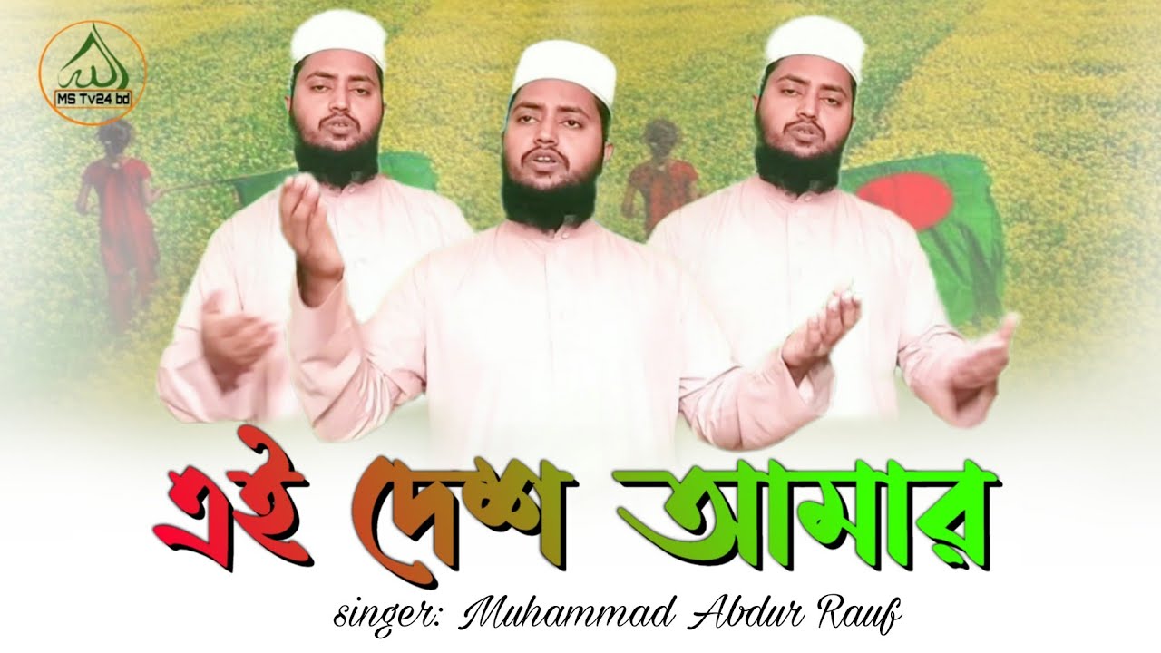 এই দেশ আমার | Islamic Song | Adesh Amar | Singer: Mohammad Abdur Rauf ...
