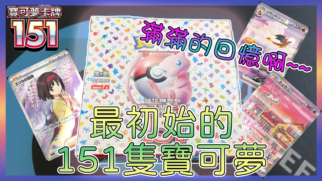 【PTCG】全新擴充包 - 寶可夢卡牌151！最初的151隻寶可夢，帶我們回到最初的童年~~~這次一定要收集全圖鑑！！！｜OtakuTsumi宅之罪 - YouTube