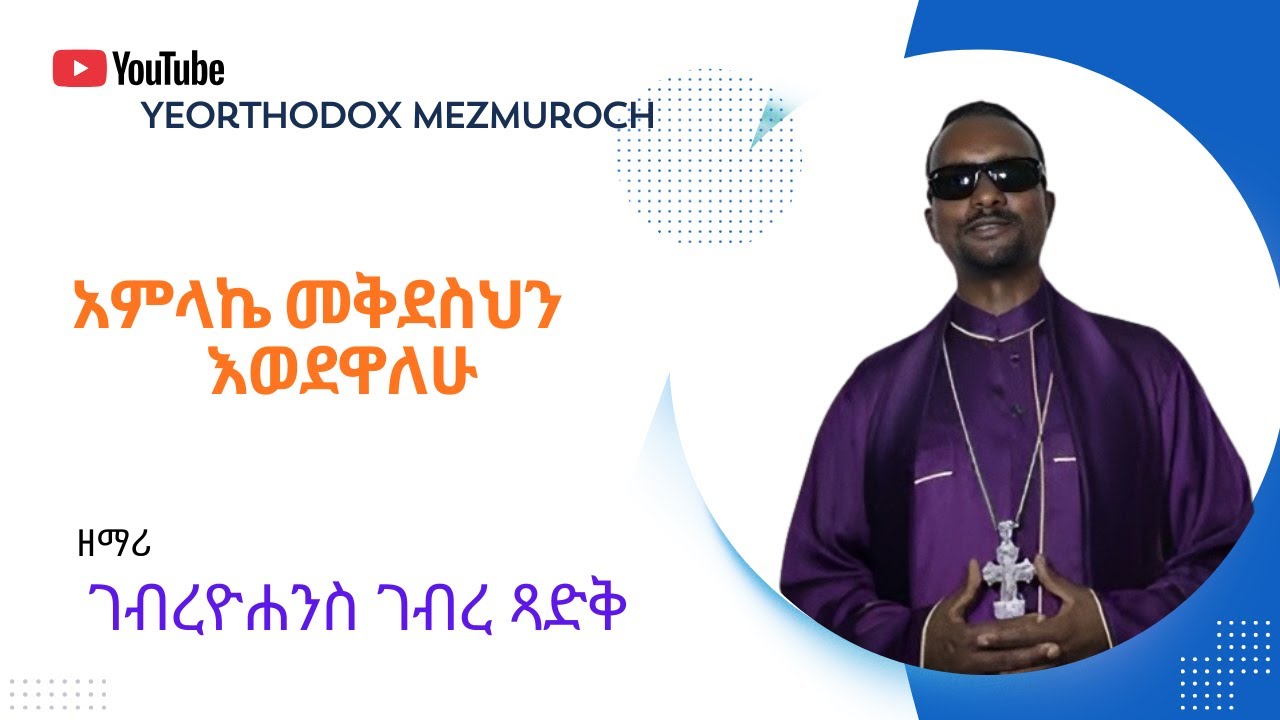 አምላኬ መቅደስህን እወደዋለሁ ||ዘማሪ ገብረዮሀንስ ገብረፃዲቅ|| Orthodox Mezmur lyrics - YouTube