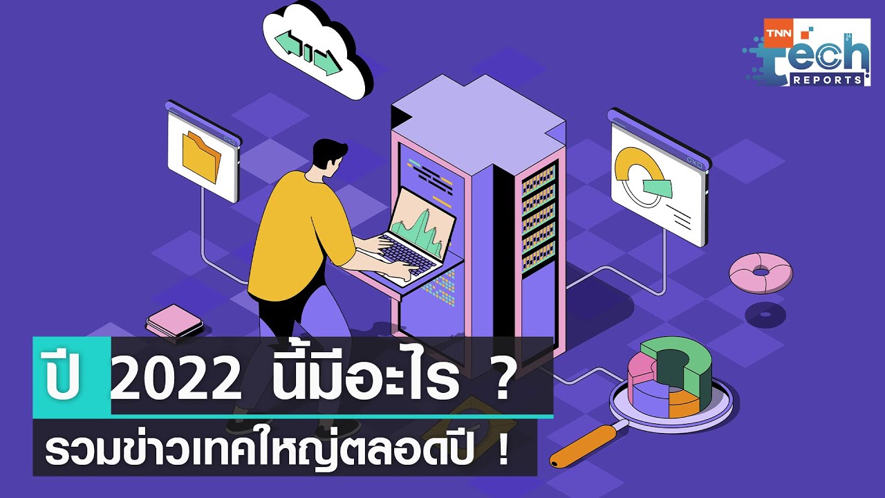 รวมประเด็นใหญ่ข่าวเทคโนโลยีตลอดปี 2022 | TNN Tech Reports - YouTube