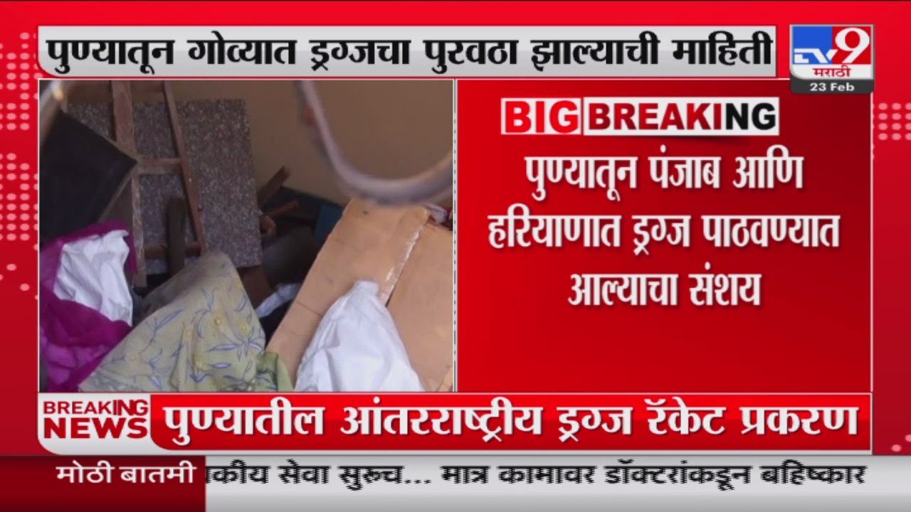Pune Drug Case News | पुण्यातून पंजाब आणि हरियाणात ड्रग्ज पाठवण्यात ...