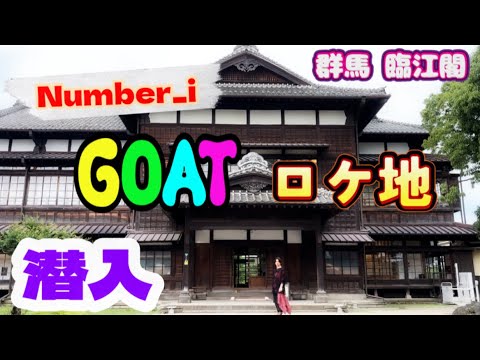 【GOAT MV撮影場所】Number_i が近所に来たから行ってみた‼︎ /ロケ地 /群馬 臨江閣 - YouTube