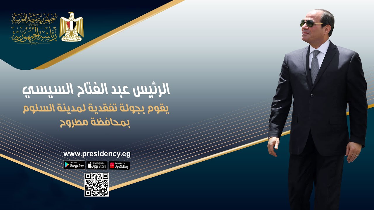 موقع الرئاسة الرئيس عبد الفتاح السيسي يقوم بجولة تفقدية لمدينة