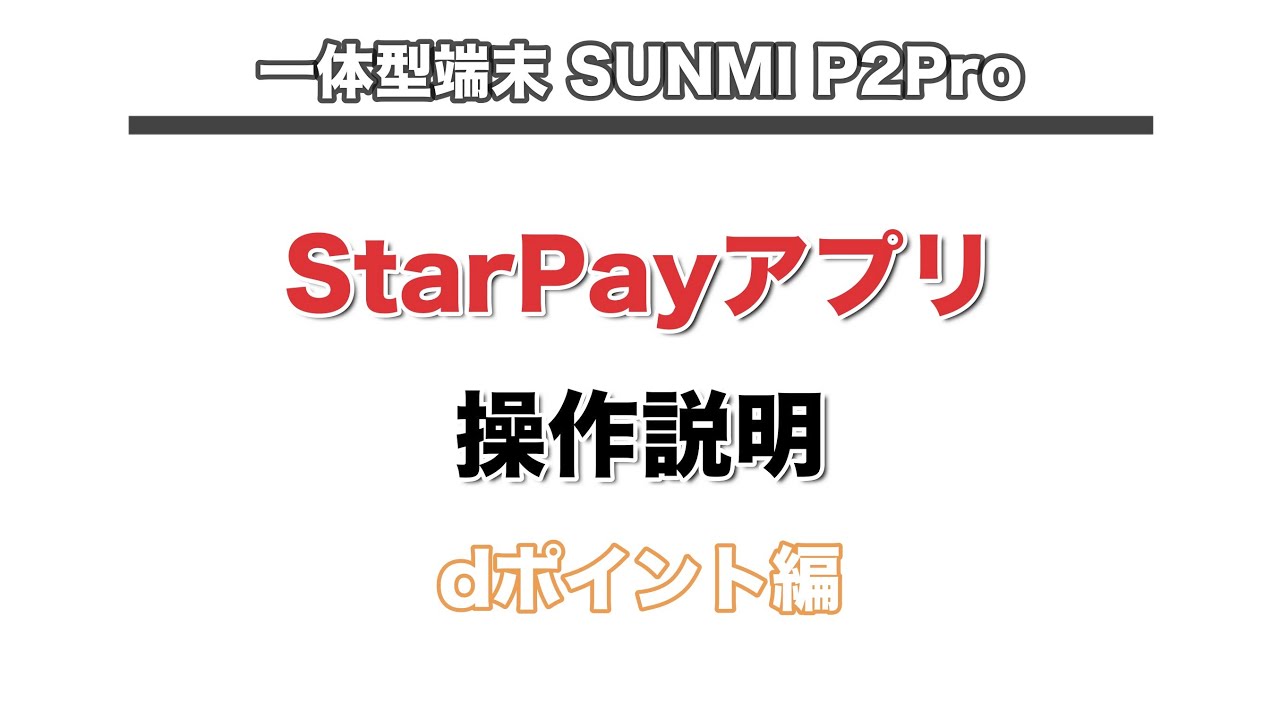 StarPayアプリ操作説明 _ dポイント編 - YouTube