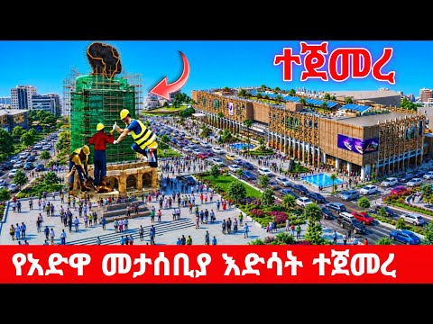 ADDIS ABABA’S BIGGEST TRANSFORMATION! 🇪🇹 | Arada Mall, Piassa & Adwa Statue Reconstruction 2026
