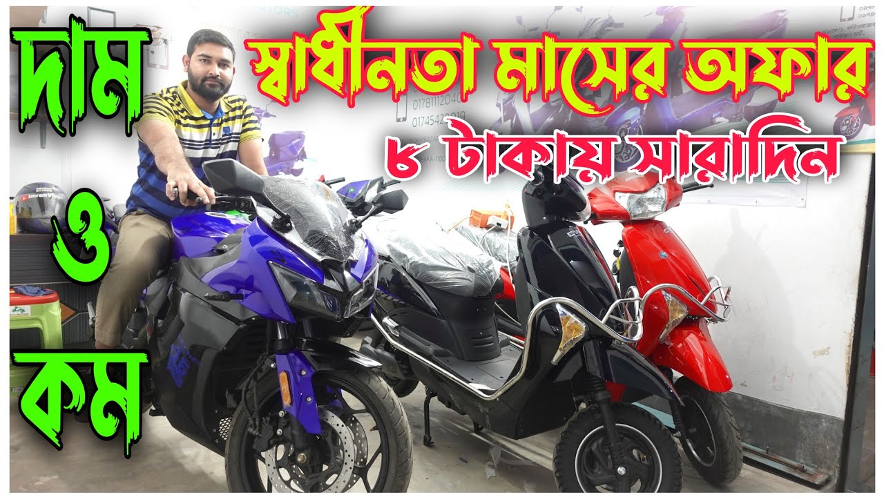 ৮ টাকায় সারাদিন//ইলেকট্রিক স্পোর্টস বাইক//electric bike price in bd ...