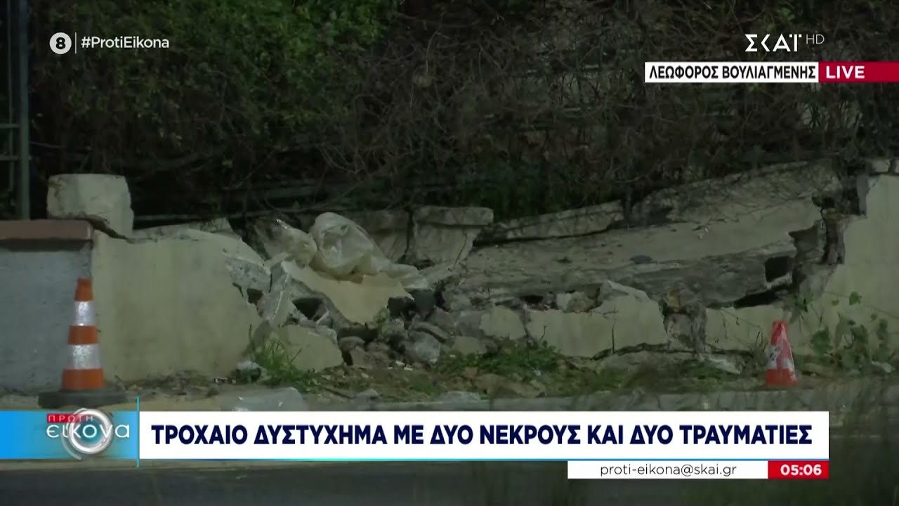 Τροχαίο με δύο νεκρούς και δύο τραυματίες στη Λεωφόρο Βουλιαγμένης ...