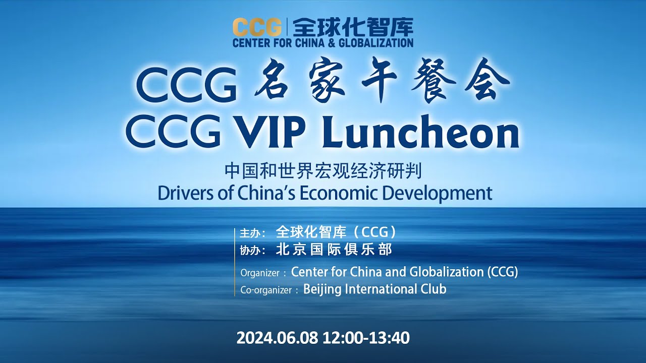 CCG VIP luncheon: Drivers of China's Economic Development - YouTube