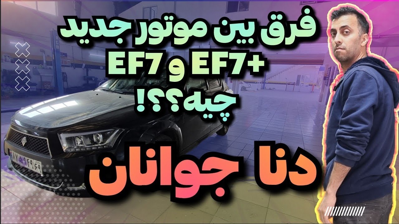 نگاهی به دنا جوانان با موتور جدید/آپشنای دنا با موتور ef7 پلاس - YouTube