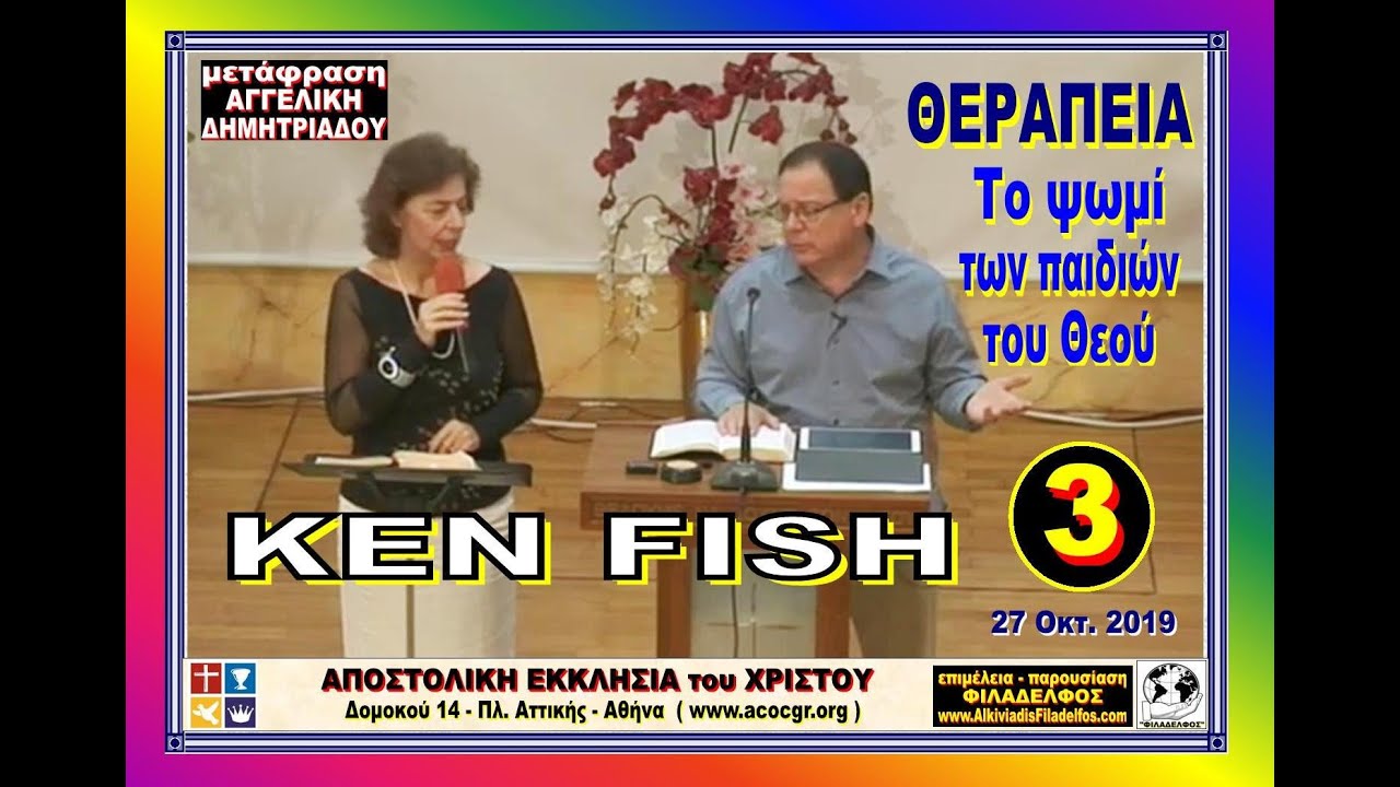 Μέρος 03. KEN FISH: Η ΘΕΡΑΠΕΙΑ, ΤΟ ΨΩΜΙ ΤΩΝ ΠΑΙΔΙΩΝ ΤΟΥ ΘΕΟΥ - 26.10. ...