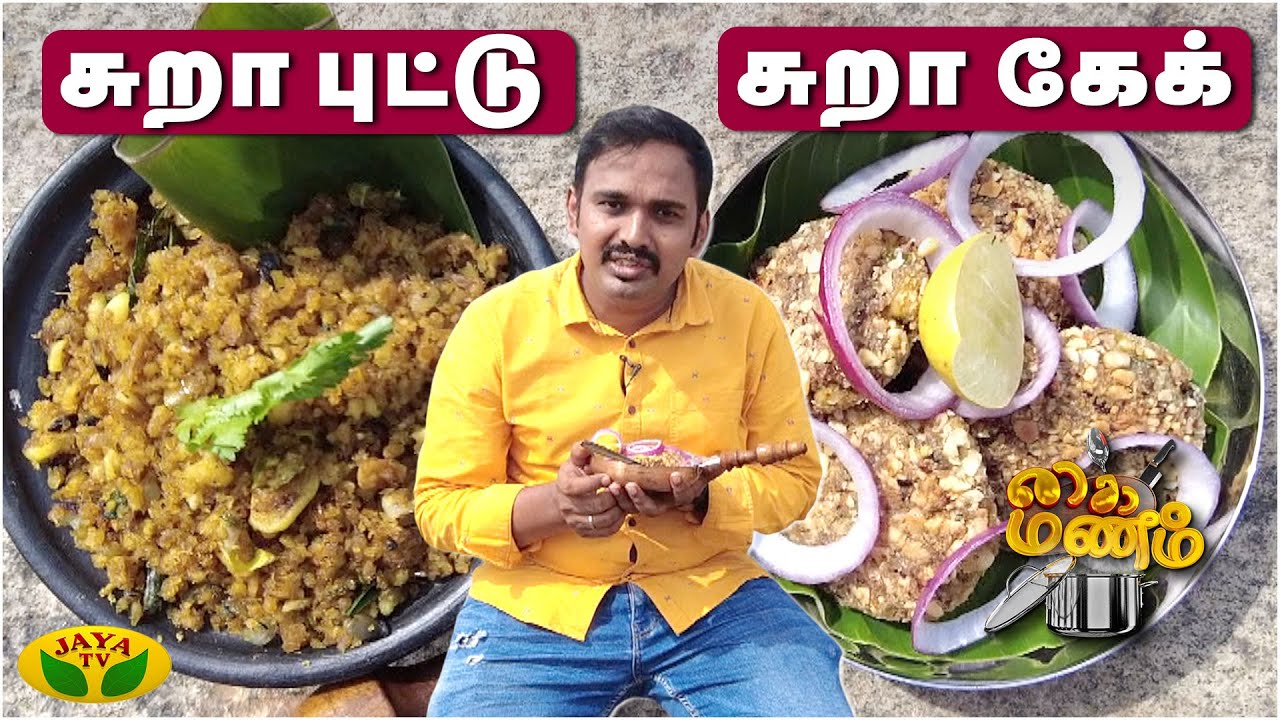 கைமணத்தில் இன்று சுறா புட்டு , சுறா கேக் | Kaimanam | JayaTv - YouTube