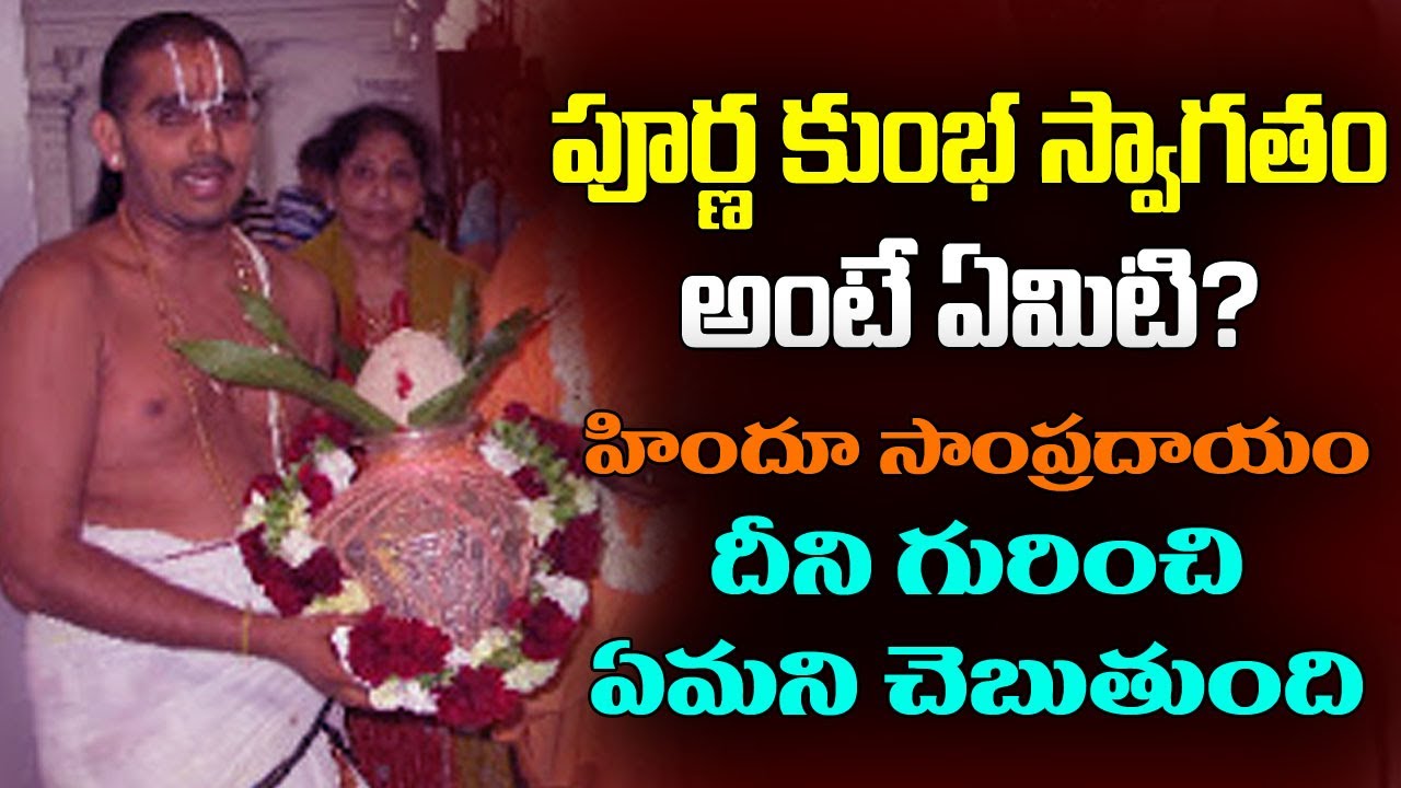పూర్ణ కుంభ స్వాగతం అంటే ఏమిటి ఎందుకు చేస్తారు - Hindu Sampradayam About ...