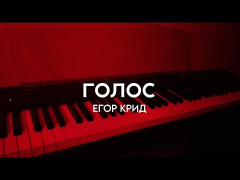ГОЛОС - ЕГОР КРИД, Piano Cover by NOlya