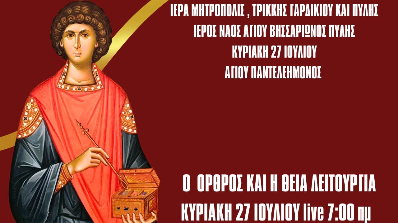 ΑΓΙΟΣ ΠΑΝΤΕΛΕΗΜΩΝ ΚΥΡΙΑΚΗ Ζ ΜΑΤΘΑΙΟΥ - LIVE ΟΡΘΡΟΣ ΘΕΙΑ ΛΕΙΤΟΥΡΓΙΑ ...