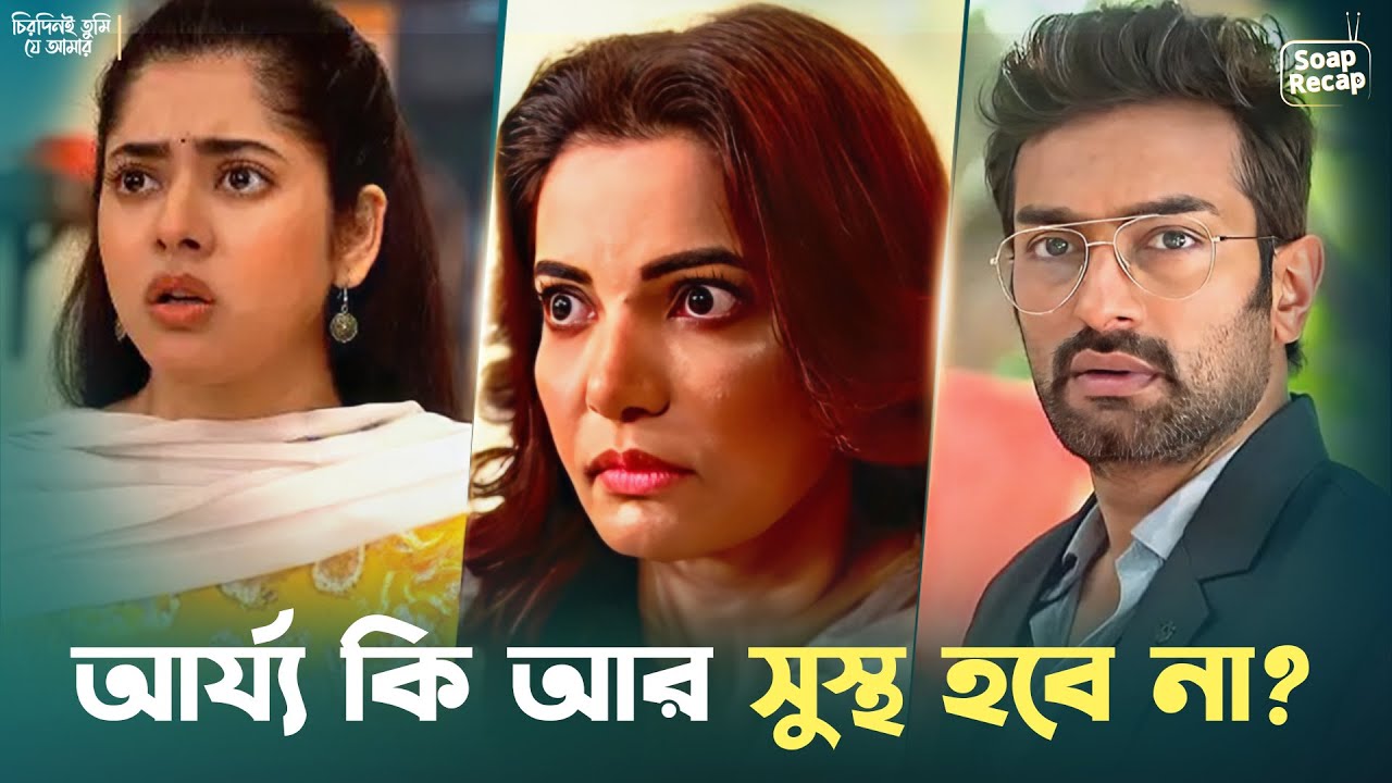 কী হবে আজকের পর্বে? | Chirodini Tumi Je Amar | Soap Recap | Jeetu Kamal ...