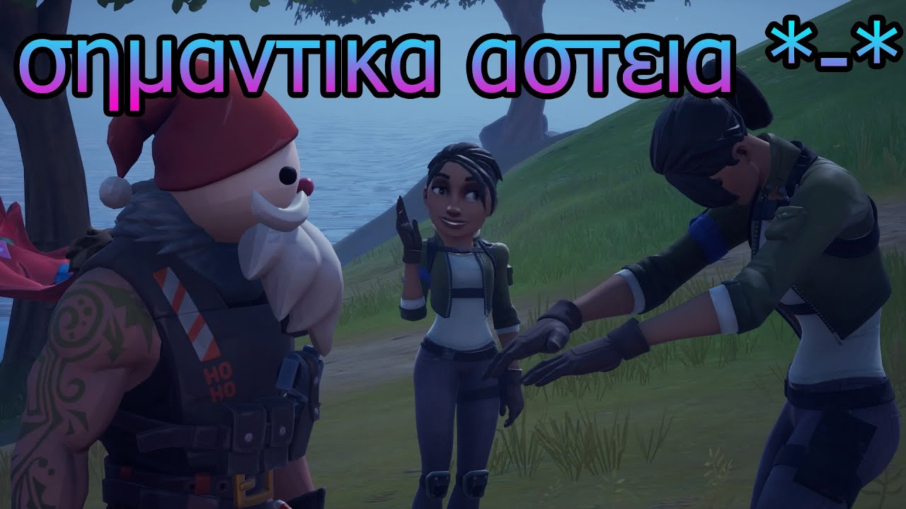 αστεια στο fortnite που ΠΡΕΠΕΙ να δειτε (ΚΑΛΕΣ ΓΙΟΡΤΕΣ *-*) - YouTube