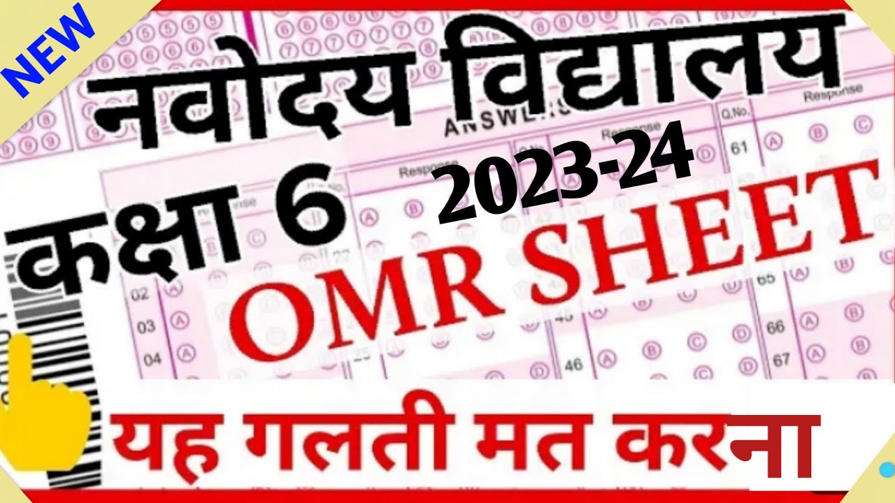 नवोदय विद्यालय प्रवेश परीक्षा ओएमआर शीट कैसे भरें।। NVS OMR sheet ...