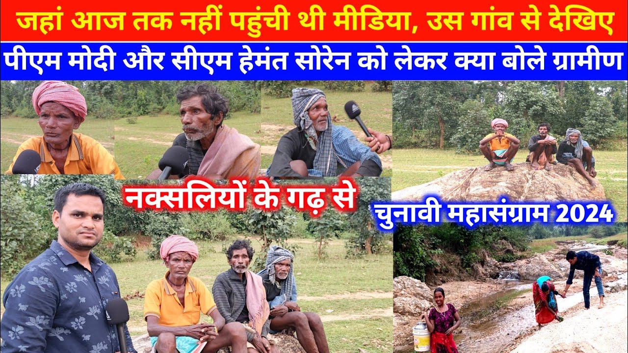नक्सलियों के गढ़ मे PM Modi और Hemant Soren पर क्या बोले ग्रामीण # ...