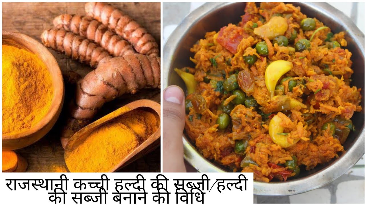 राजस्थानी कच्ची हल्दी की सब्जी/हल्दी की सब्जी बनाने की विधि/fresh ...