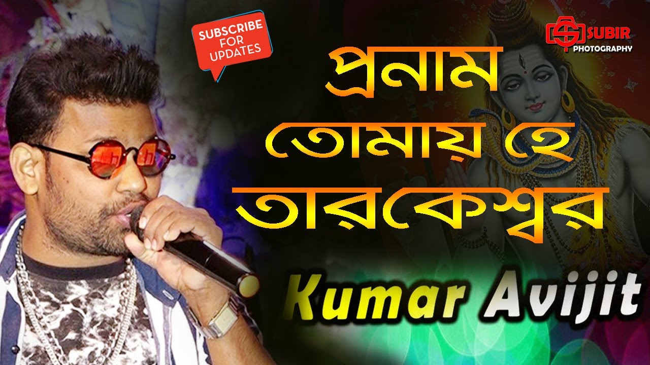 প্রনাম তোমায় হে তারকেশ্বর || Kumar Avijit || Cover Song 2021 - YouTube