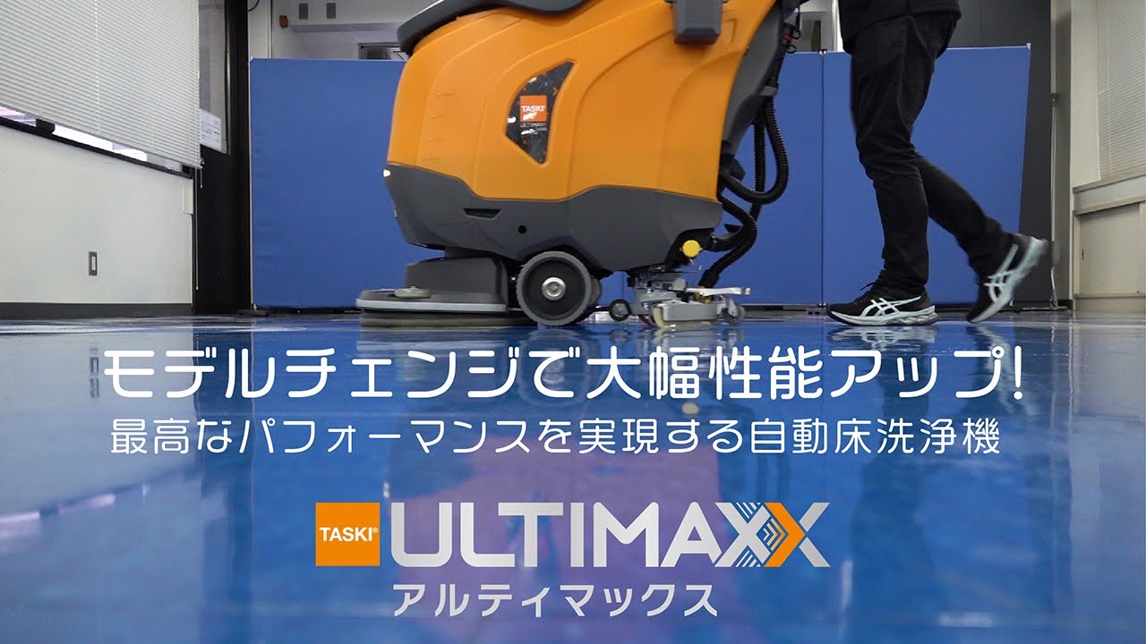 【Coremite! CxS】さらなる進化を遂げた自動床洗浄機「TASKI ULTIMAXX 1900」 - YouTube