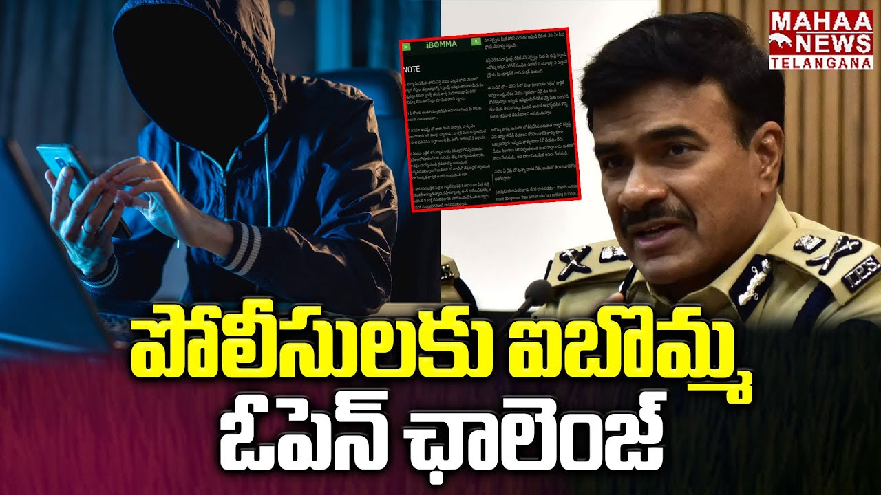 పోలీసులకు ఐబొమ్మ స్ట్రాంగ్ వార్నింగ్ | Ibomma Strong Warning To CV ...