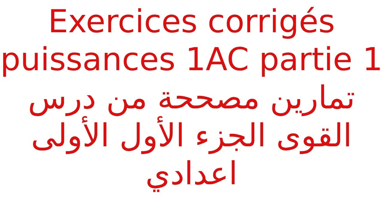 Exercices corrigés puissances 1AC partie 1 تمارين مصححة من درس القوى ...