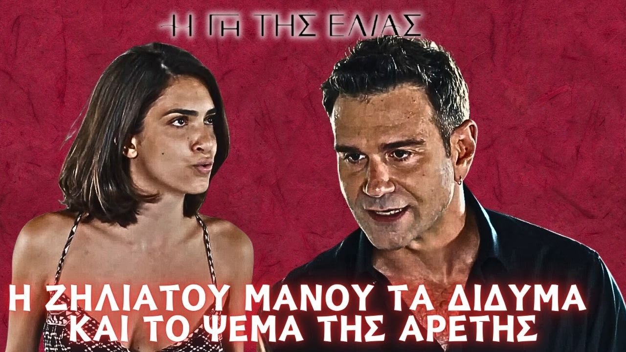 Η Γη Της Ελιάς - Η ΖΗΛΙΑΤΟΥ ΜΑΝΟΥ ΤΑ ΔΙΔΥΜΑ ΤΟ ΨΕΜΑ ΤΗΣ ΑΡΕΤΗΣ ΣΤΗΝ ...