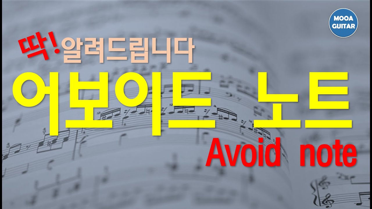어보이드 노트 Avoid note - YouTube
