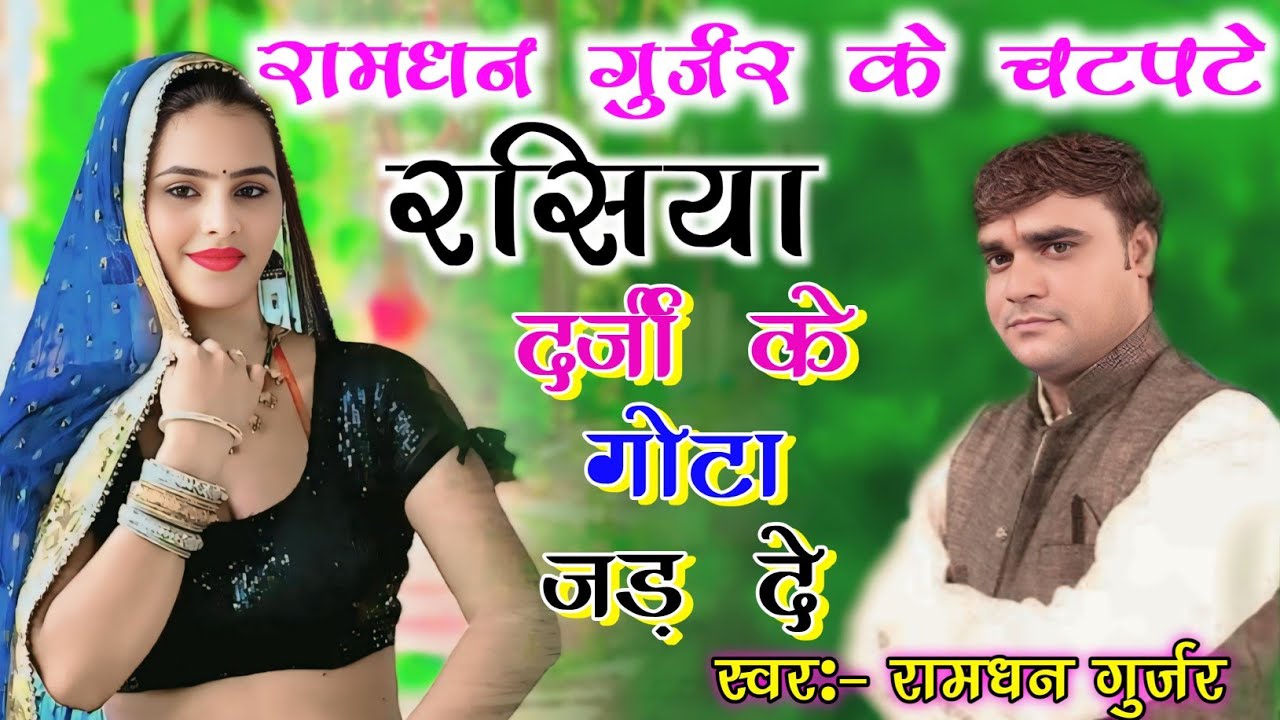 दर्जी के गोटा जड़दे म्हारो लुगड़ा नीलो | Ramdhan Gurjar | Rasiya 2025 ...