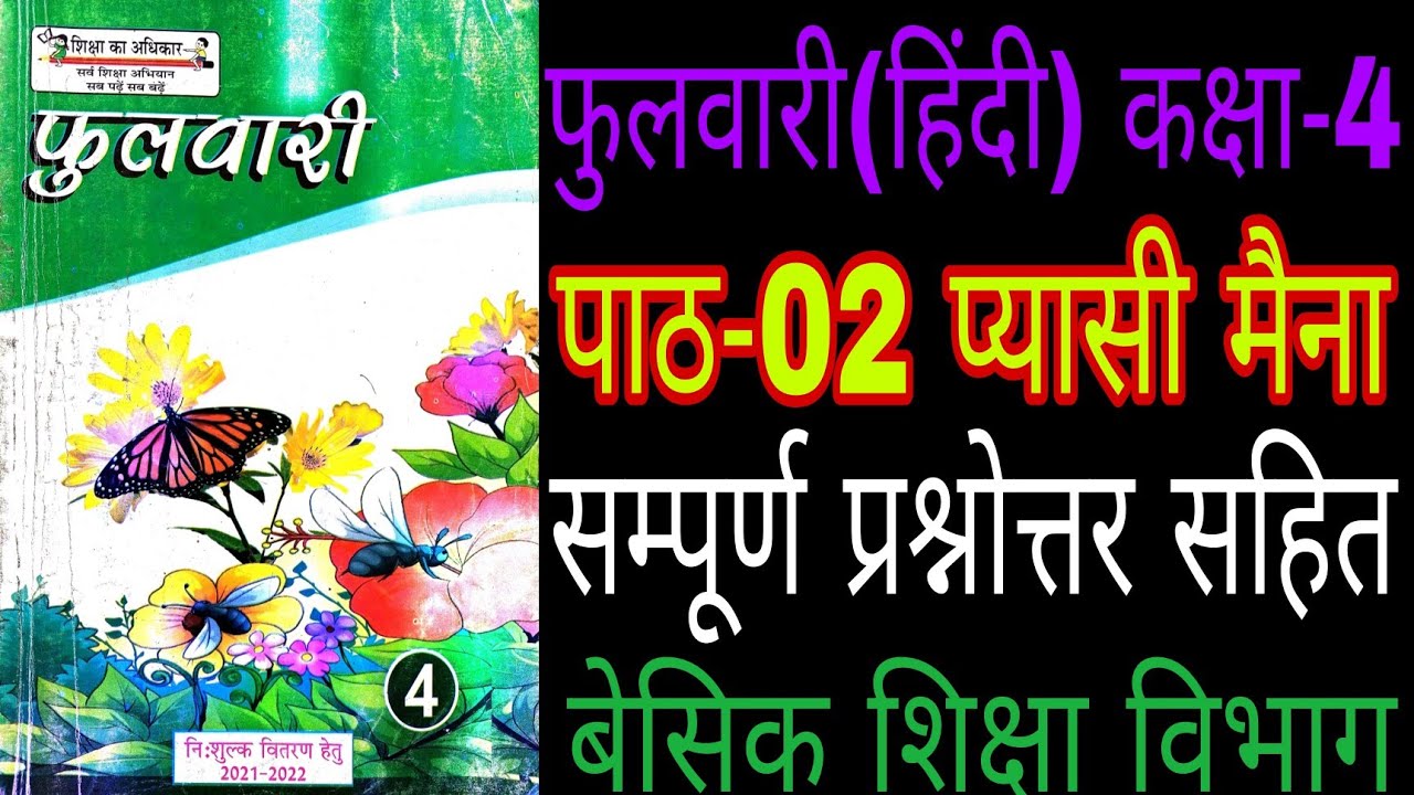 फुलवारी हिंदी कक्षा-4/पाठ -02 प्यासी मैना/Pyasi Maina Path-02/Basic ...