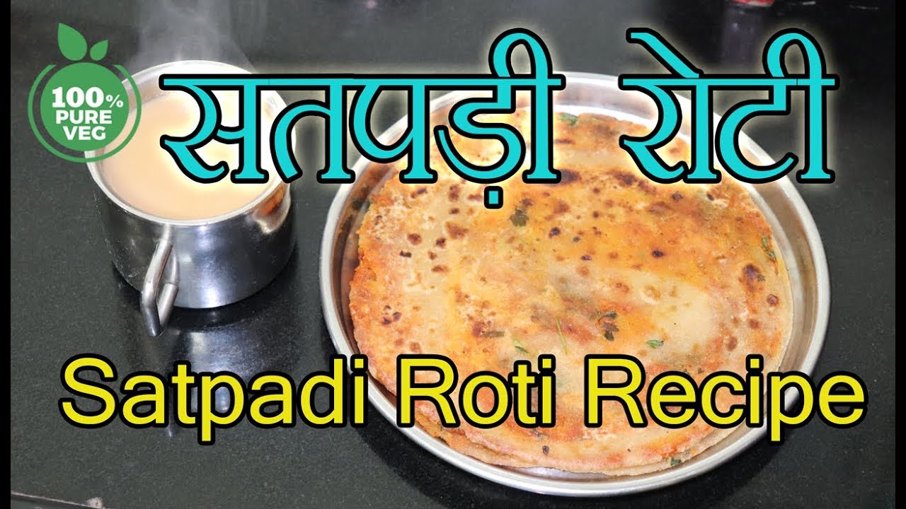 Satpadi Roti Recipe II Achar Masala Roti II सतपड़ी रोटी घर पर कैसे ...