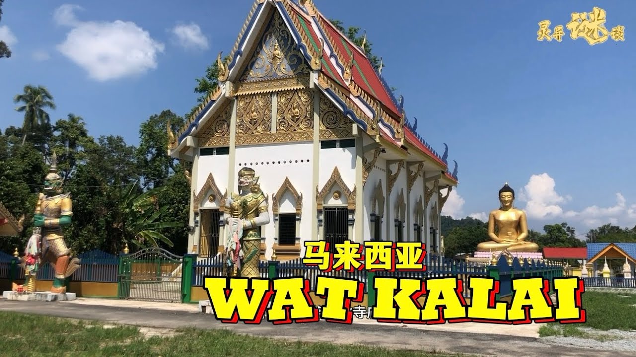 【泰国寺庙】马来西亚 WAT KALAI - YouTube