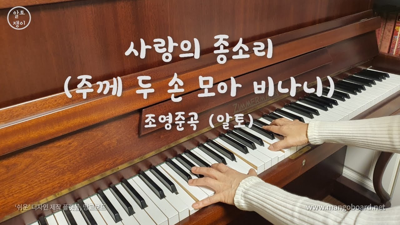 사랑의 종소리 주께 두 손 모아 비나니 알토 Youtube