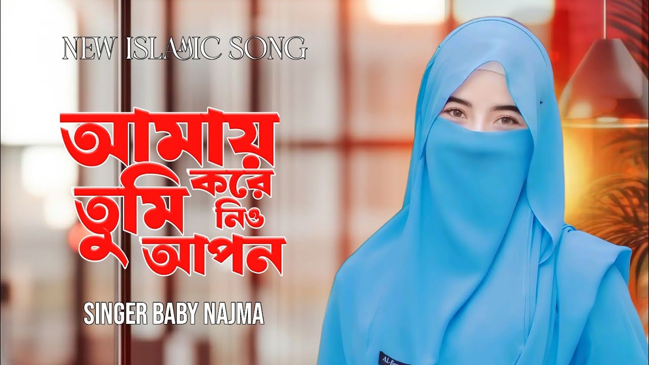 ২০২৫ সালের ভাইরাল গজল হৃদয় জুড়ানো আমায় তুমি। আমায় তুমি আপন করে নিও ...