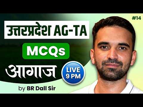 UPSSSC AGTA Classes | UPSSSC AGTA Agriculture MCQs Classes | BR Dall Sir | 14