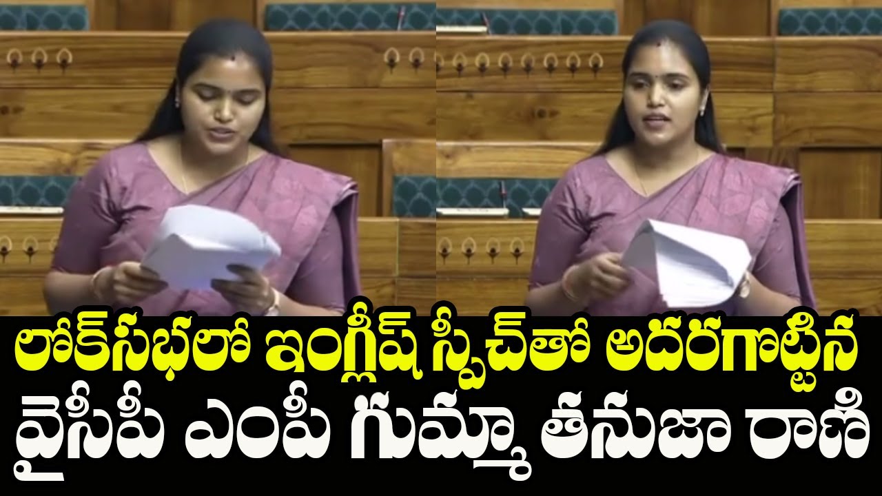 YSRCP MP Gumma Tanuja Rani Speech In Lok Sabha | Parliament Session ...