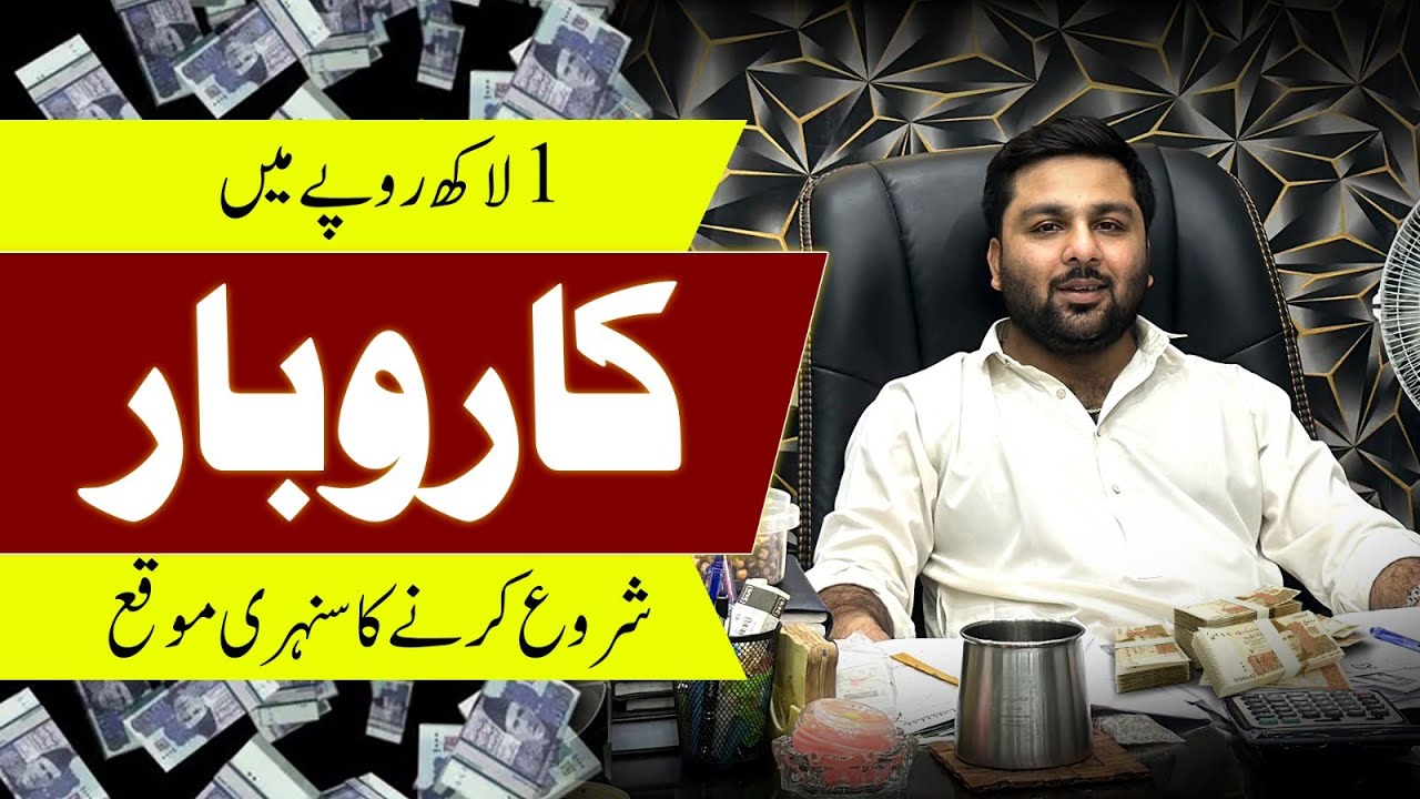 A Golden Opportunity to Start a Business with 100,000 Rupees | Faraz ...