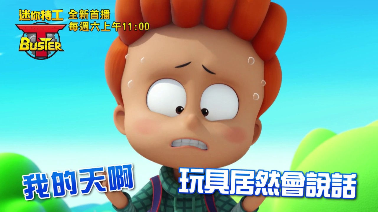 全新【迷你特工T-buster 】帥氣合體 每週六 上午11:00 - YouTube