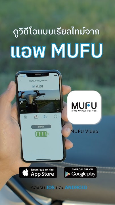 MUFU V20S ดูวิดีโอ ตั้งค่า ดาวน์โหลด ผ่าน Application ได้ - YouTube