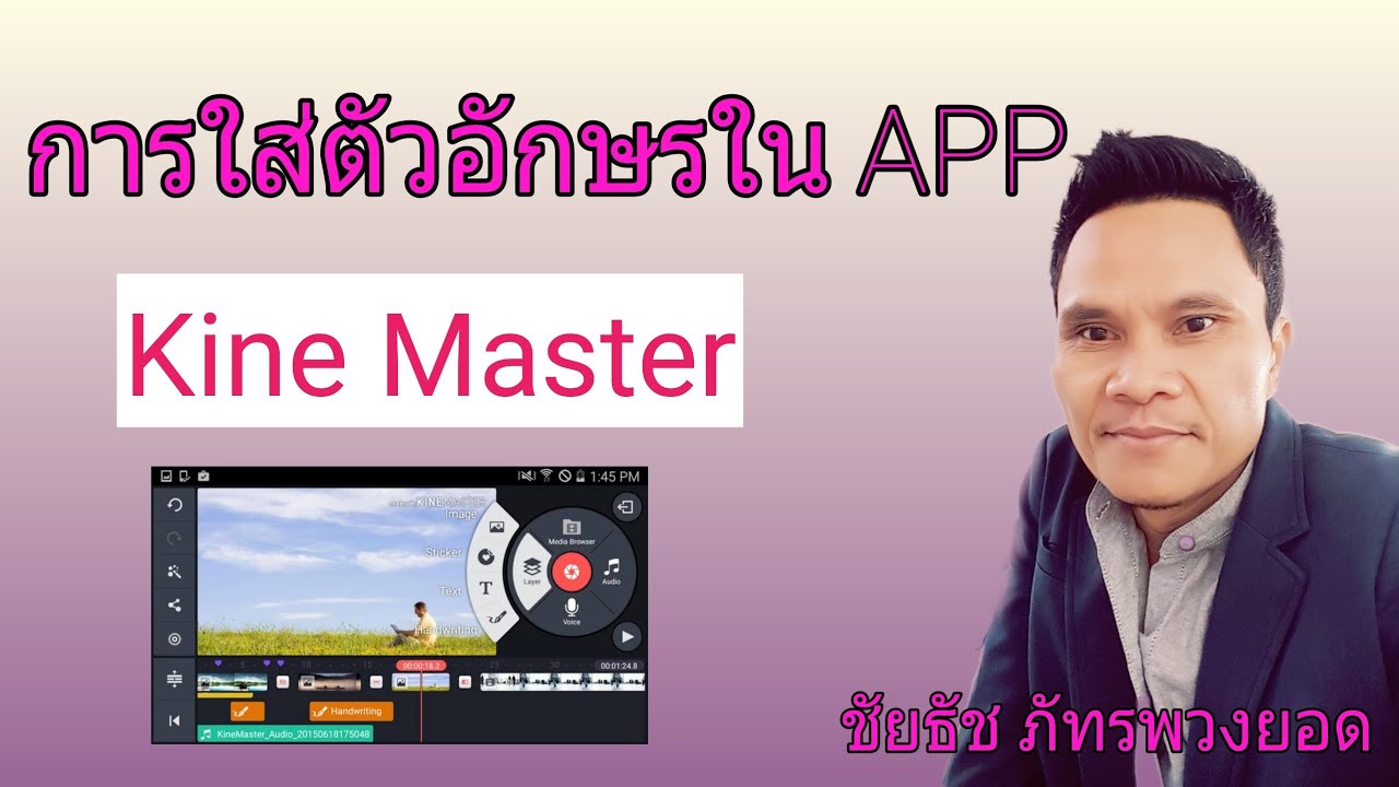 จะเพิ่มตัวอักษรในแอ๊ป Kine Master อย่างไร มีคำตอบ - YouTube