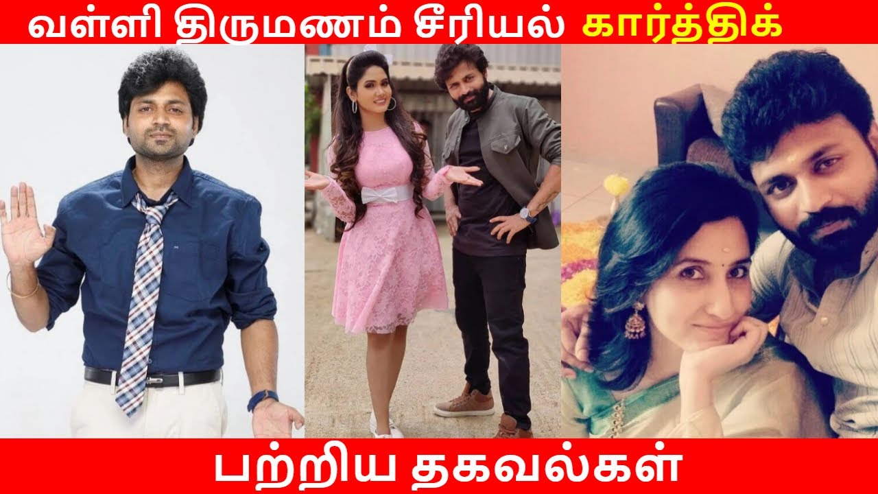 valli thirumanam serial karthik biograbhy | serial actor shyam - YouTube