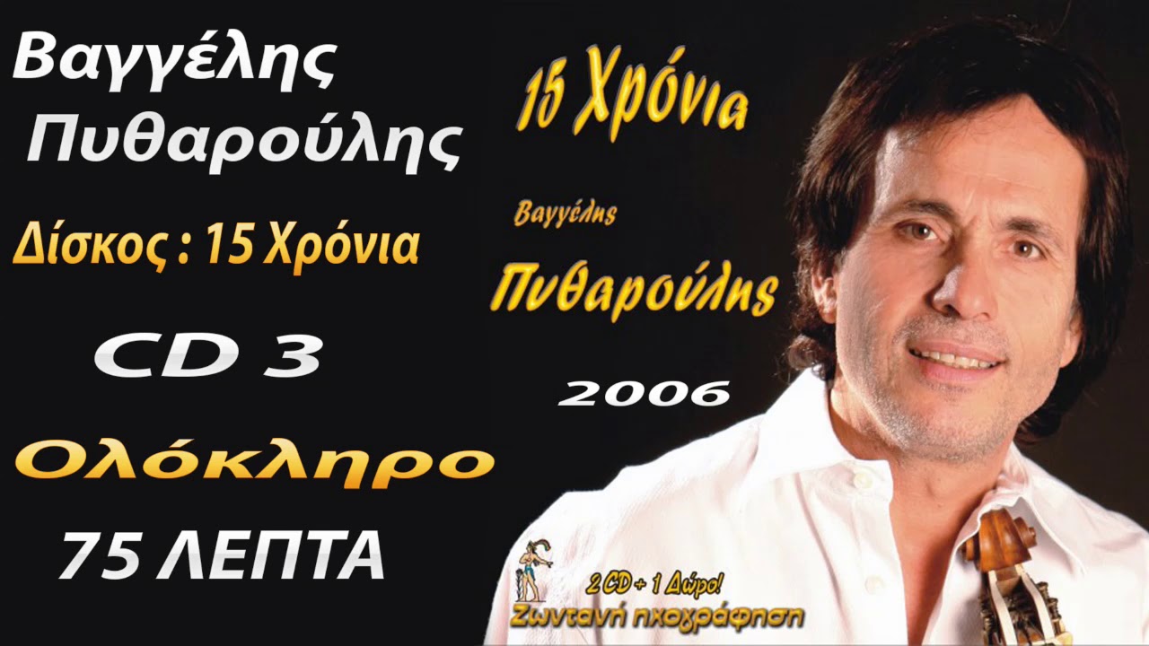 Βαγγελης Πυθαρουλης ~ 15 Χρονια...FULL CD 3...75 Λεπτα..Non Stop ...