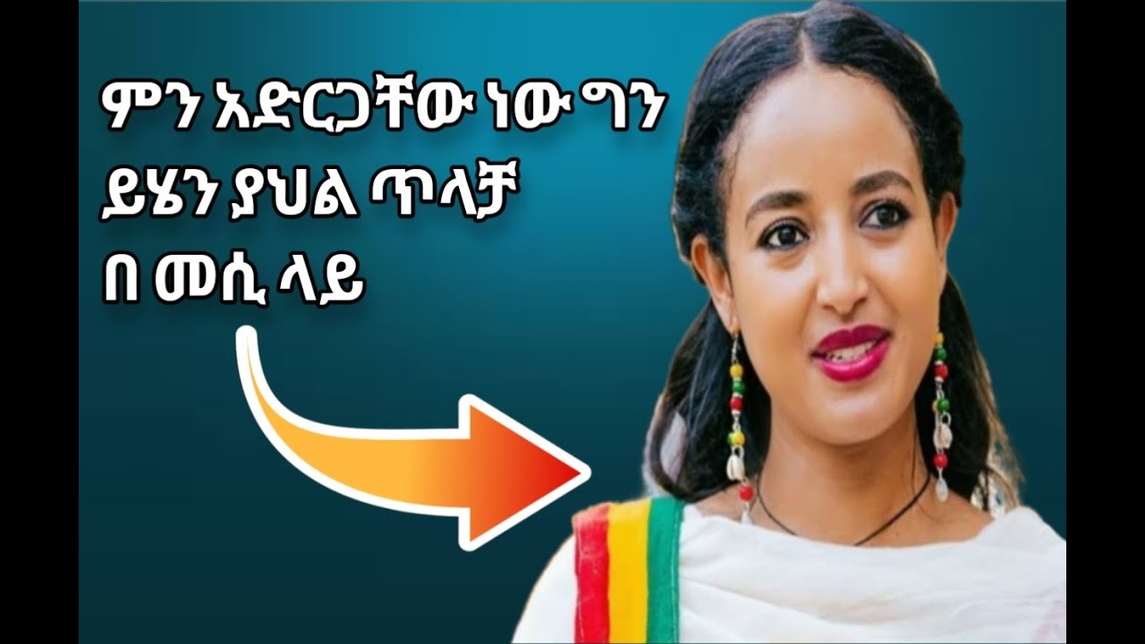 #Artist meseret mebrate # ምን ተፈጠረ## - YouTube