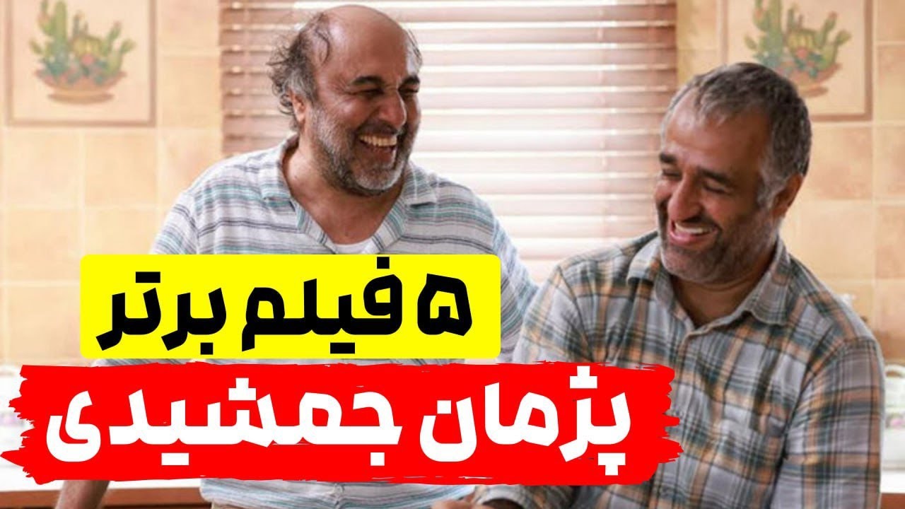 بهترین فیلم های پژمان جمشیدی کمدی ترین فیلم های ایرانی Youtube